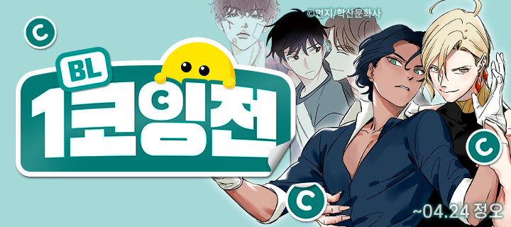 전연령 BL 1코잉전 - 10작품, 모든 회차 1코인! - 레진코믹스