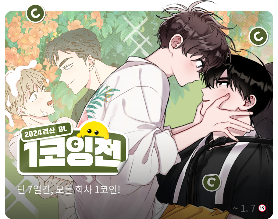 레쭈고 1월 BL 릴레이 24h 할인 - BL 30작품, 최대 75% 할인! - 레진코믹스