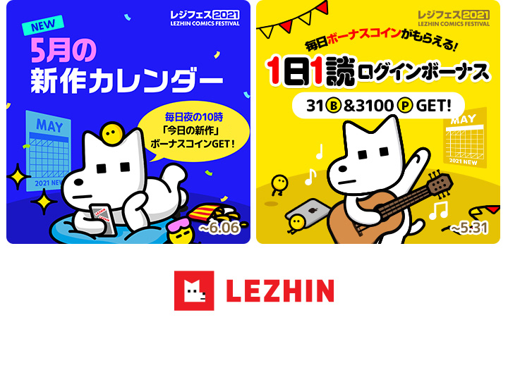 LEZHIN COMICS FESTIVAL - 2021 - レジンコミックス