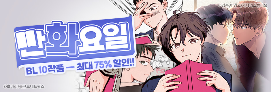 만화요일 - BL 10 작품, 최대 75% 할인!! - 레진코믹스