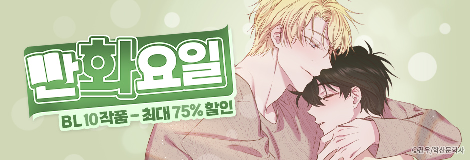 만화요일 - BL 10 작품, 최대 75% 할인! - Lezhin Comics