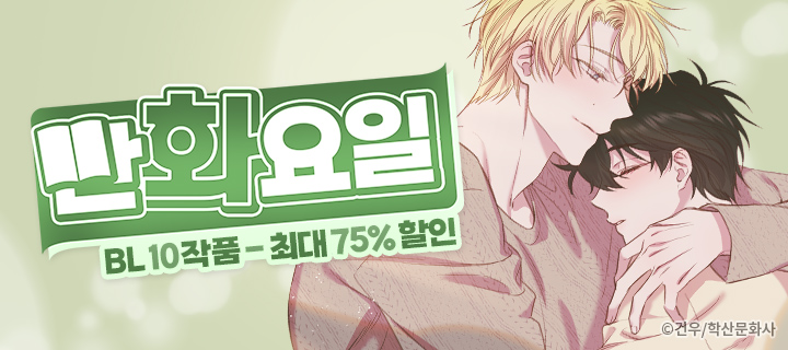 만화요일 - BL 10 작품, 최대 75% 할인! - 레진코믹스