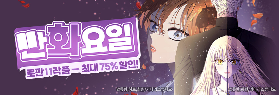 만화요일 - 로판 11 작품, 최대 75% 할인! - Lezhin Comics