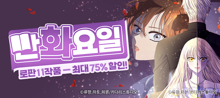만화요일 - 로판 11 작품, 최대 75% 할인! - Lezhin Comics