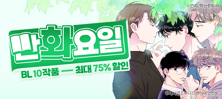 만화요일 - BL 10 작품, 최대 75% 할인! - Lezhin Comics