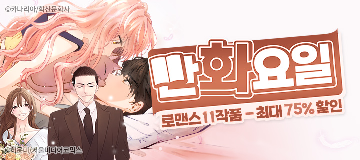 만화요일 - 로맨스 11 작품, 최대 75% 할인! - Lezhin Comics