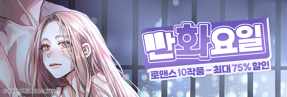 만화요일 - 로맨스 10 작품, 최대 75% 할인! - Lezhin Comics
