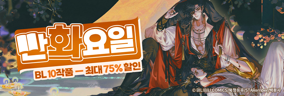 만화요일 - BL 10 작품, 최대 75% 할인! - Lezhin Comics