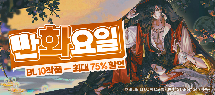 만화요일 - BL 10 작품, 최대 75% 할인! - Lezhin Comics