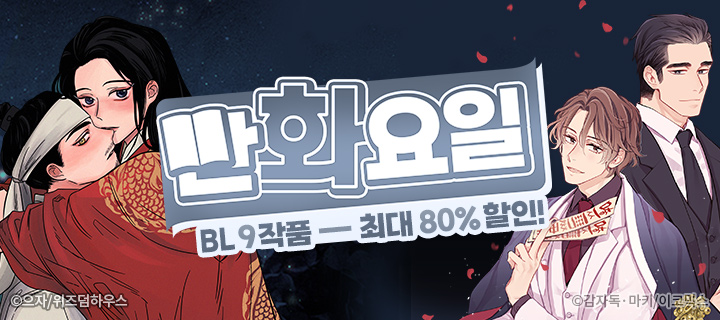 만화요일 - BL 9작품, 최대 80% 할인! - Lezhin Comics