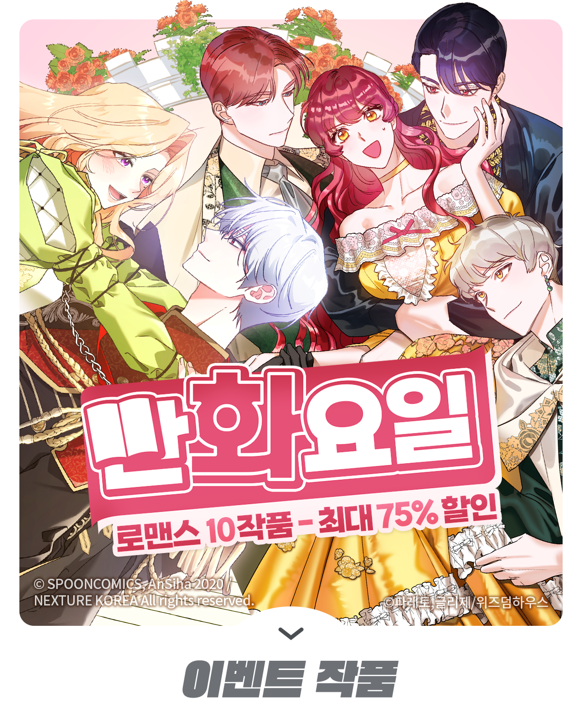 만화요일 - 로맨스 10작품, 최대 75% 할인! - Lezhin Comics