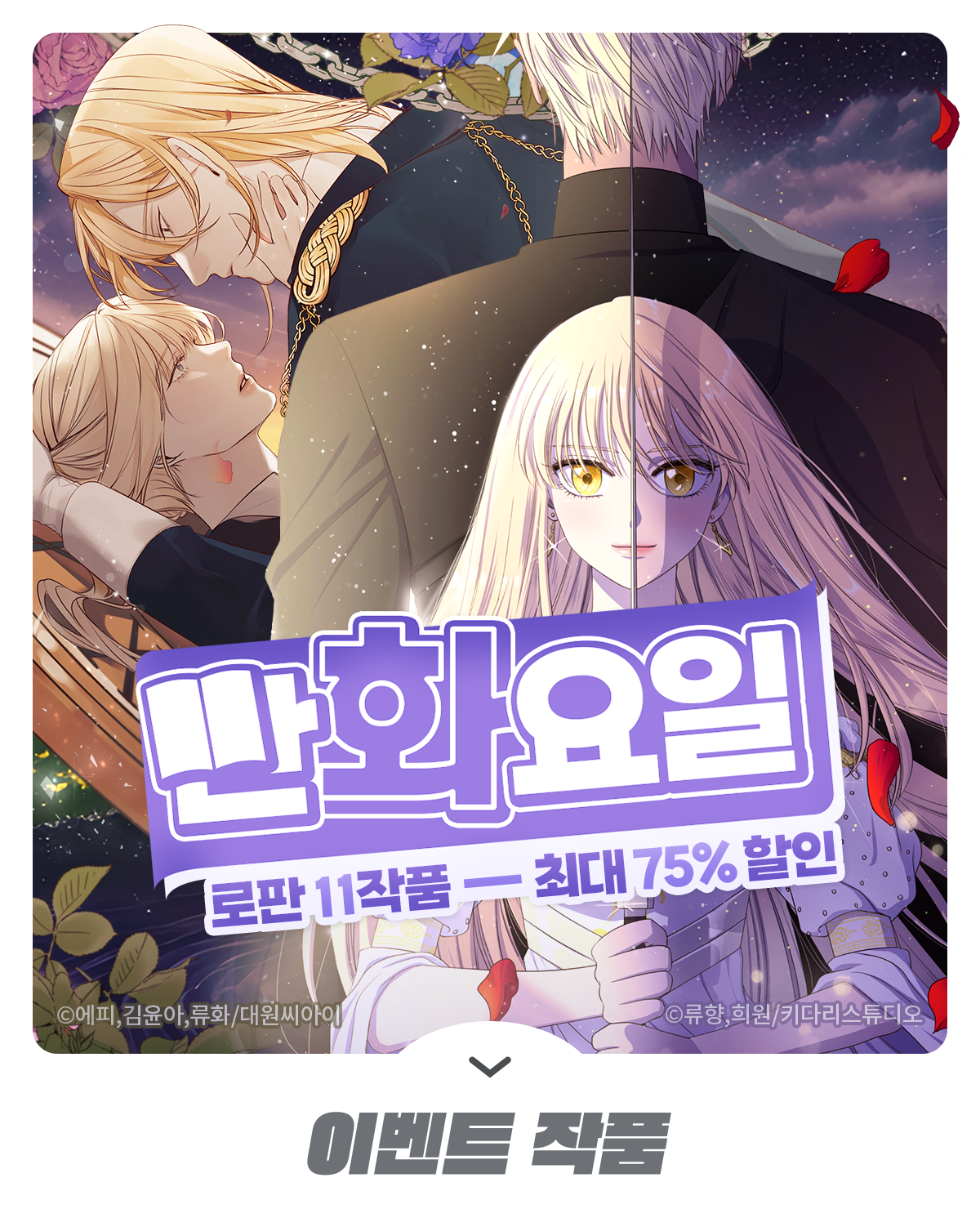 만화요일 - 로판 11 작품, 최대 75% 할인! - Lezhin Comics