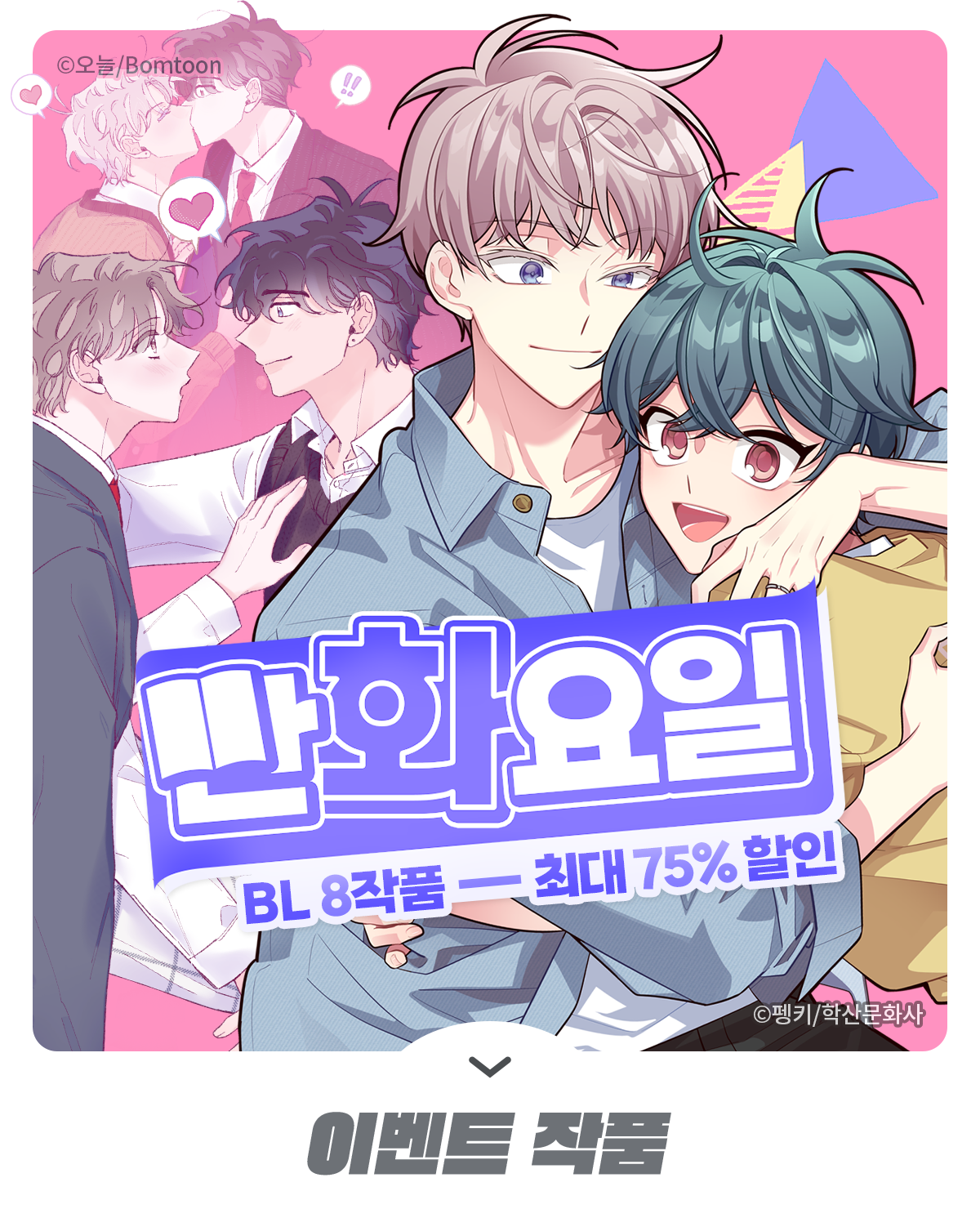 만화요일 - BL 8 작품, 최대 75% 할인! - Lezhin Comics