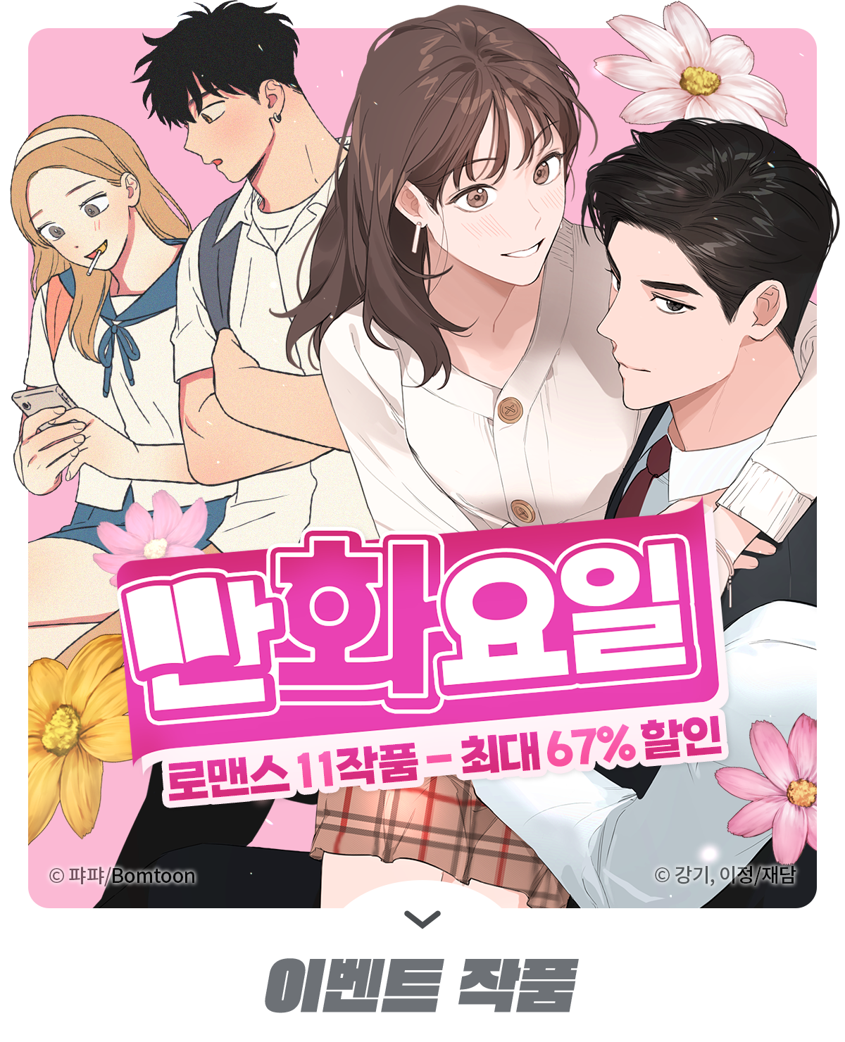 만화요일 - 로맨스 11 작품, 최대 67% 할인! - Lezhin Comics