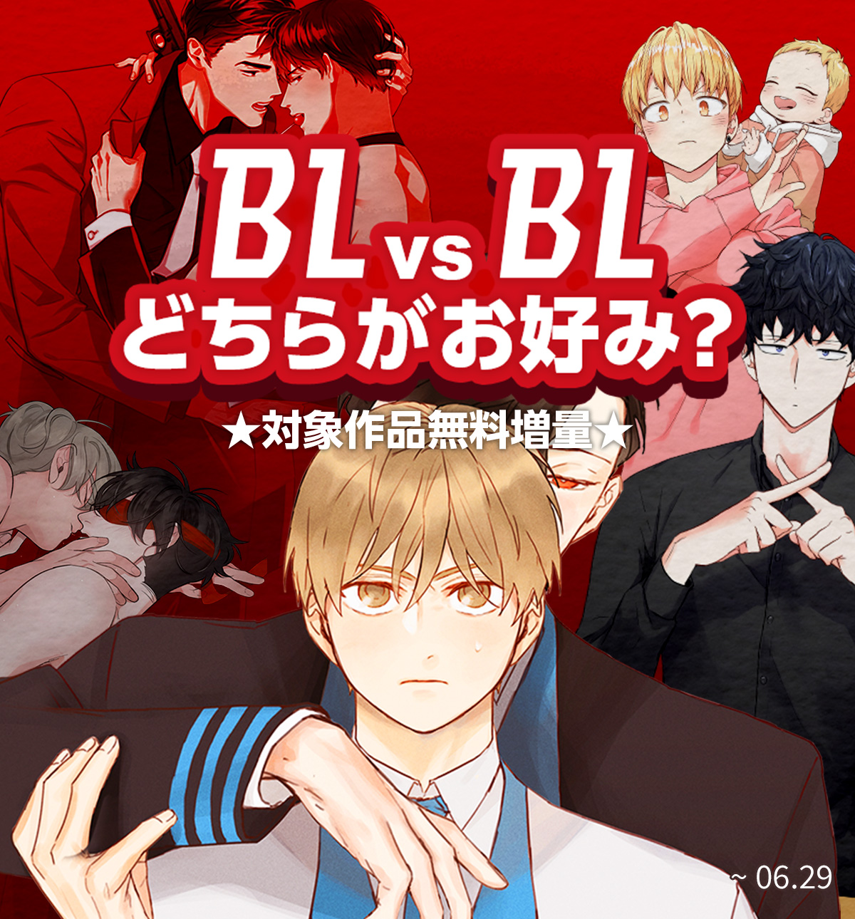 BL vs BL どちらがお好み？ - ★対象作品無料増量★ - レジンコミックス
