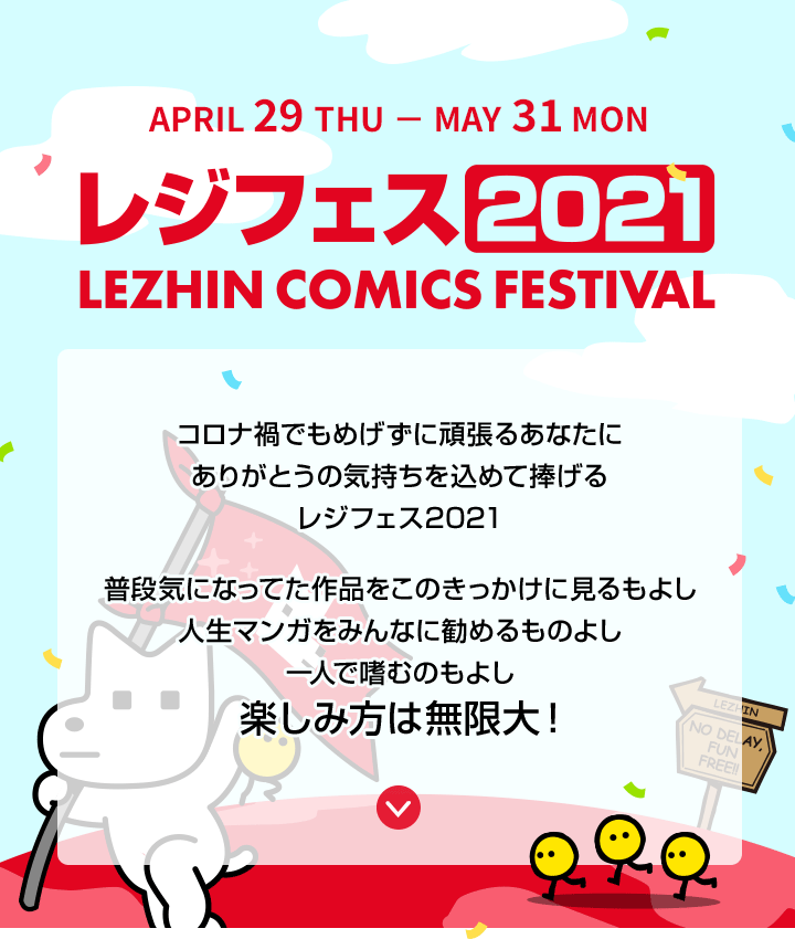 LEZHIN COMICS FESTIVAL - 2021 - レジンコミックス