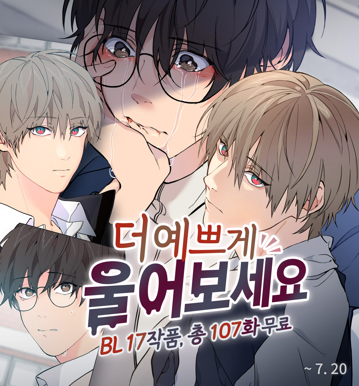 더 예쁘게 울어보세요 - BL 17작품, 총 107화 무료! - 레진코믹스