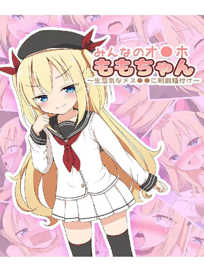 みんなのオ ホももちゃん～生意気な ガキに制裁種付け～ Sandy Candy ぽんぽんぺいん マンガ レジンコミックス