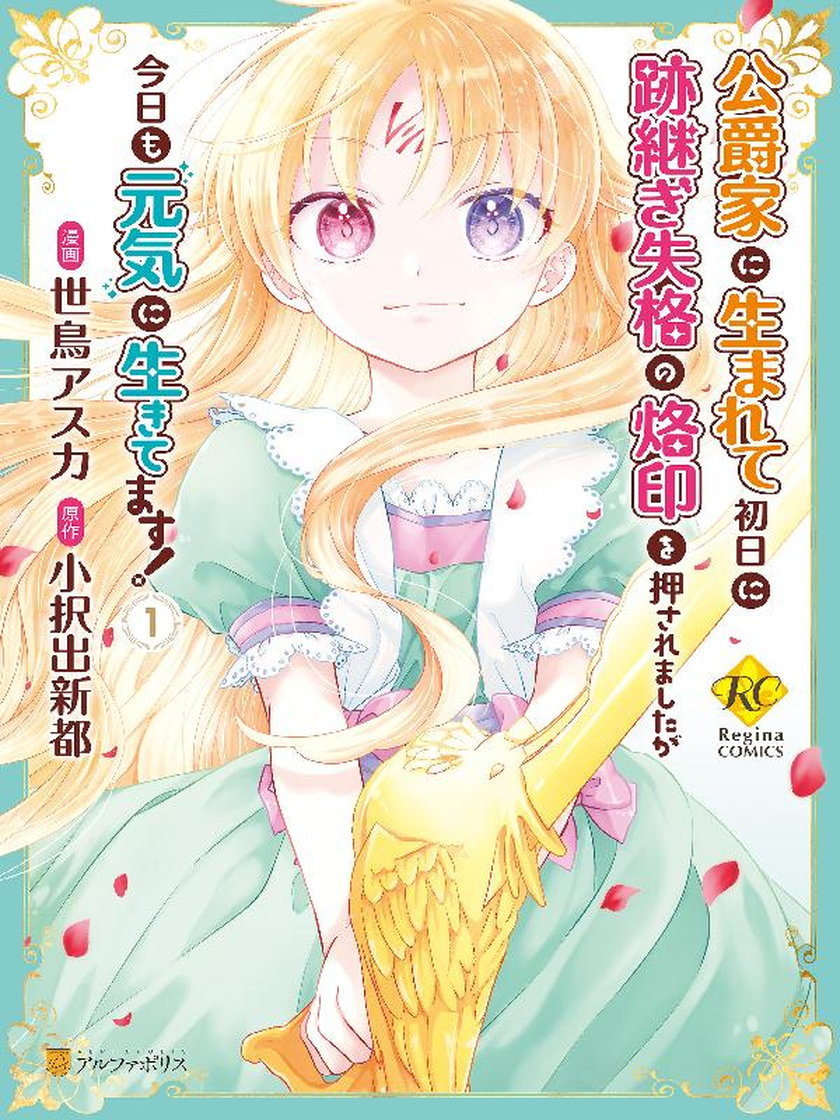 公爵家に生まれて初日に跡継ぎ失格の烙印を押されましたが今日も元気に生きてます! 世鳥アスカ小択出新都 マンガ レジンコミックス