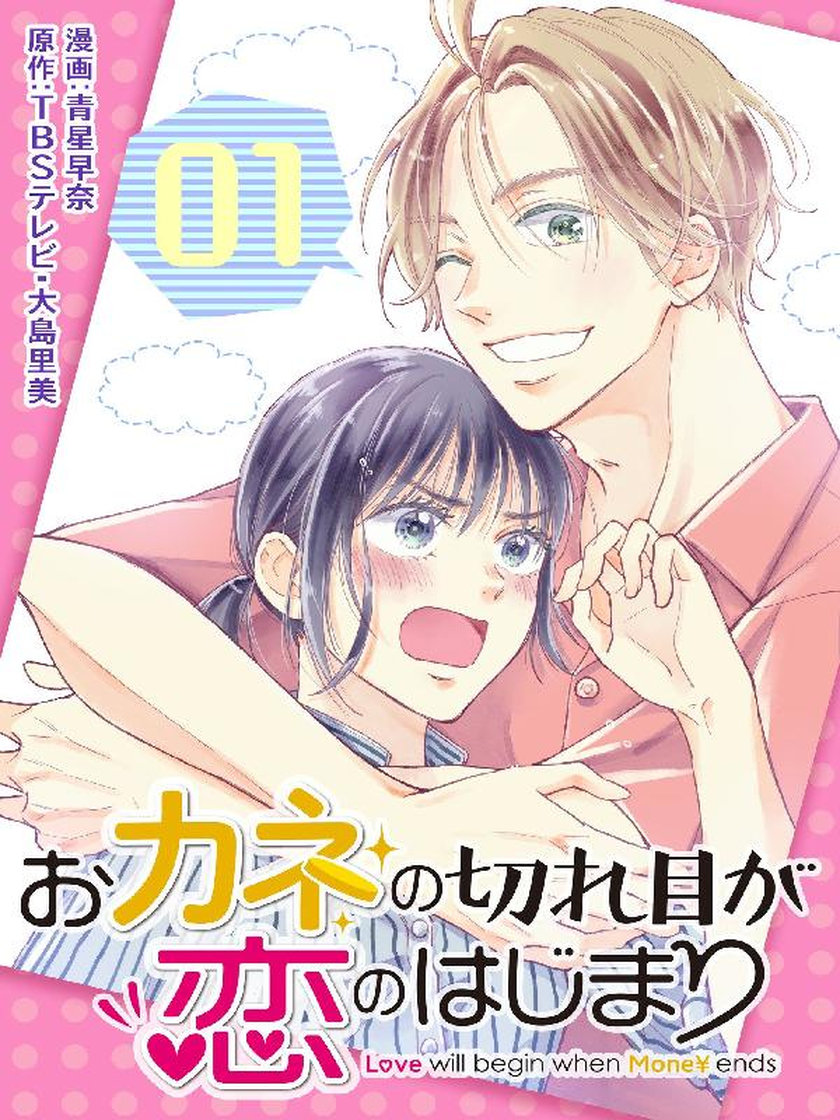 おカネの切れ目が恋のはじまり【描き下ろしおまけ付き特装版】 青星早奈tbsテレビ・大島里美 マンガ レジンコミックス
