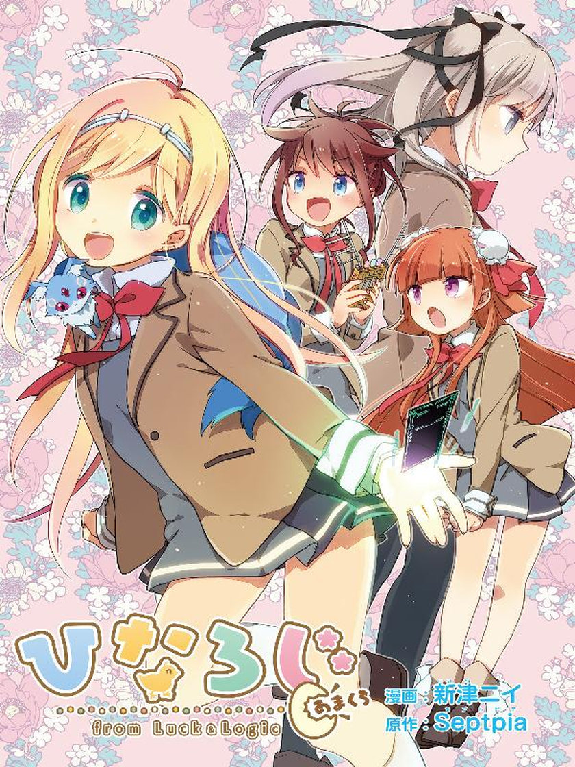 ひなろじ～from Luck & Logic～ あまくち - 新津ニイ - マンガ - レジンコミックス