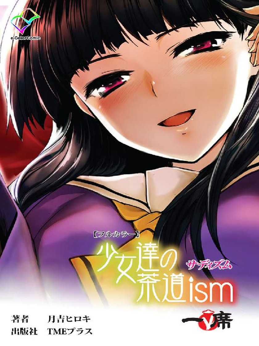 少女達の茶道ism【フルカラー】 - 月吉ヒロキ - マンガ - レジンコミックス