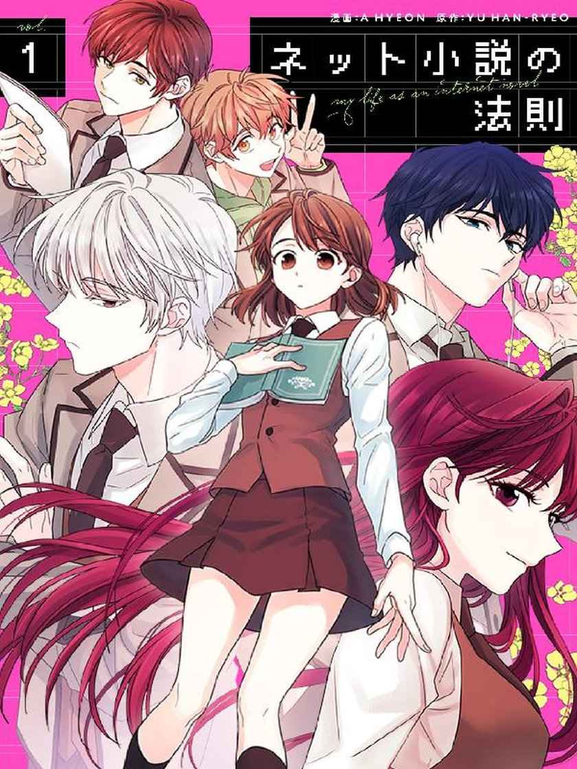 ネット小説の法則 - A Hyeon/Yu Han-ryeo - マンガ - レジンコミックス