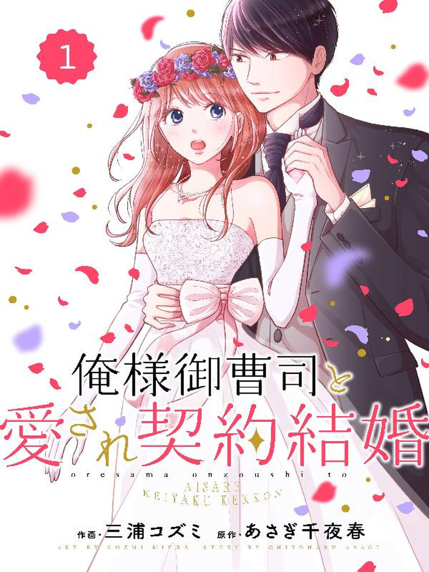 comic Berry’s俺様御曹司と愛され契約結婚 - あさぎ千夜春 - マンガ - レジンコミックス