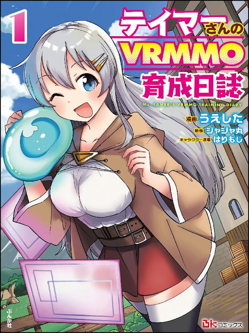 テイマーさんのVRMMO育成日誌 コミック版 - うえした/ジャジャ丸/はりもじ/藤松盟 - マンガ - レジンコミックス
