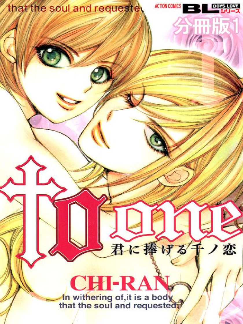 to one 君に捧げる千ノ恋 分冊版 - CHI-RAN - マンガ - レジンコミックス