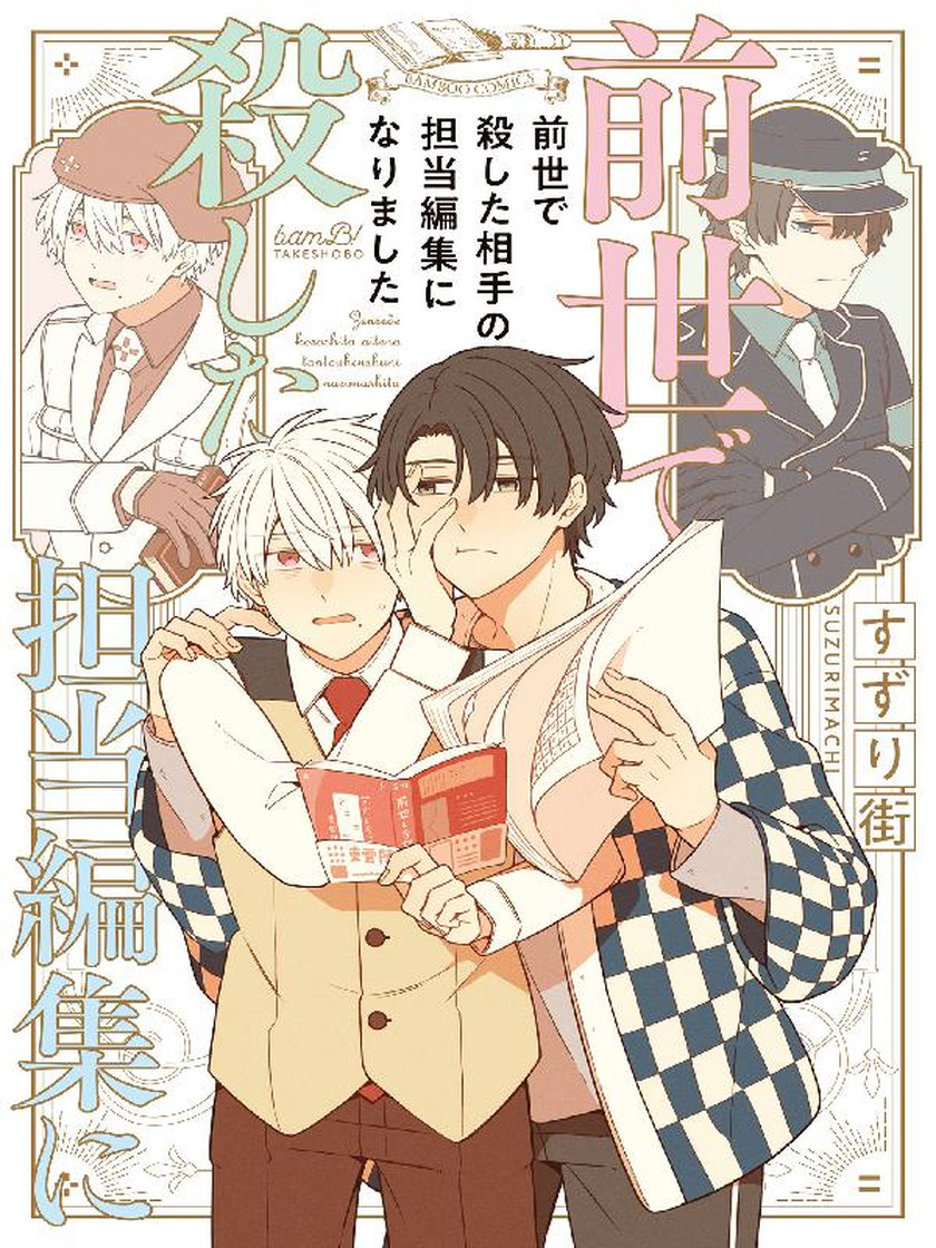 前世で殺した相手の担当編集になりました 【電子限定特典付き】 すずり街 웹툰 レジンコミックス