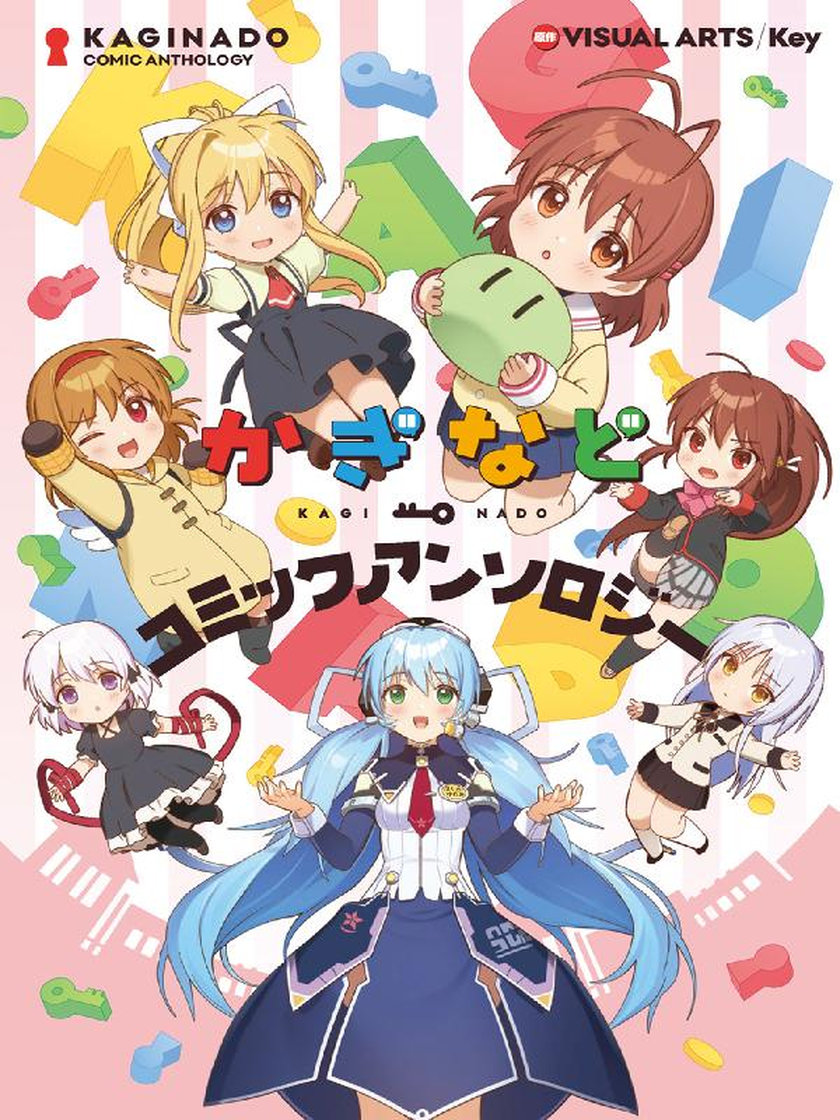 かぎなどコミックアンソロジー - VISUAL ARTS/Key - マンガ - レジンコミックス