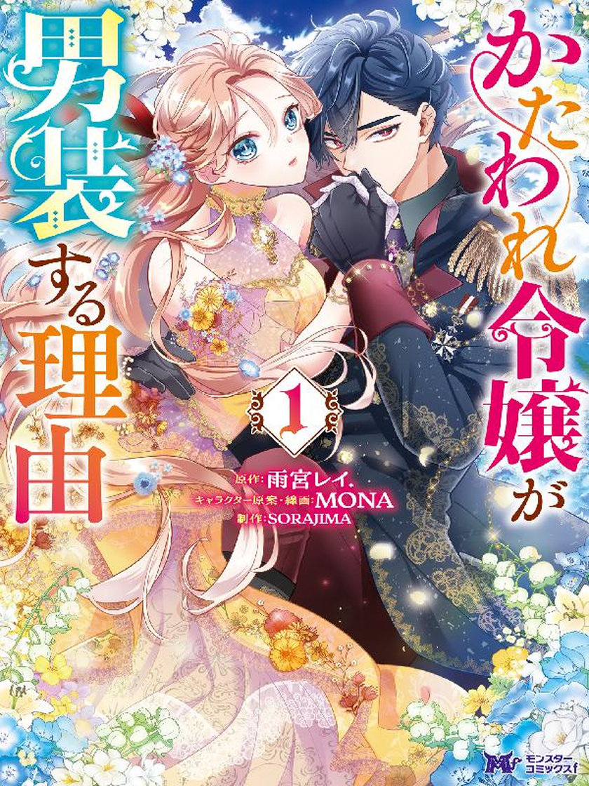 かたわれ令嬢が男装する理由(コミック) Mona Sorajima 雨宮レイ. マンガ レジンコミックス