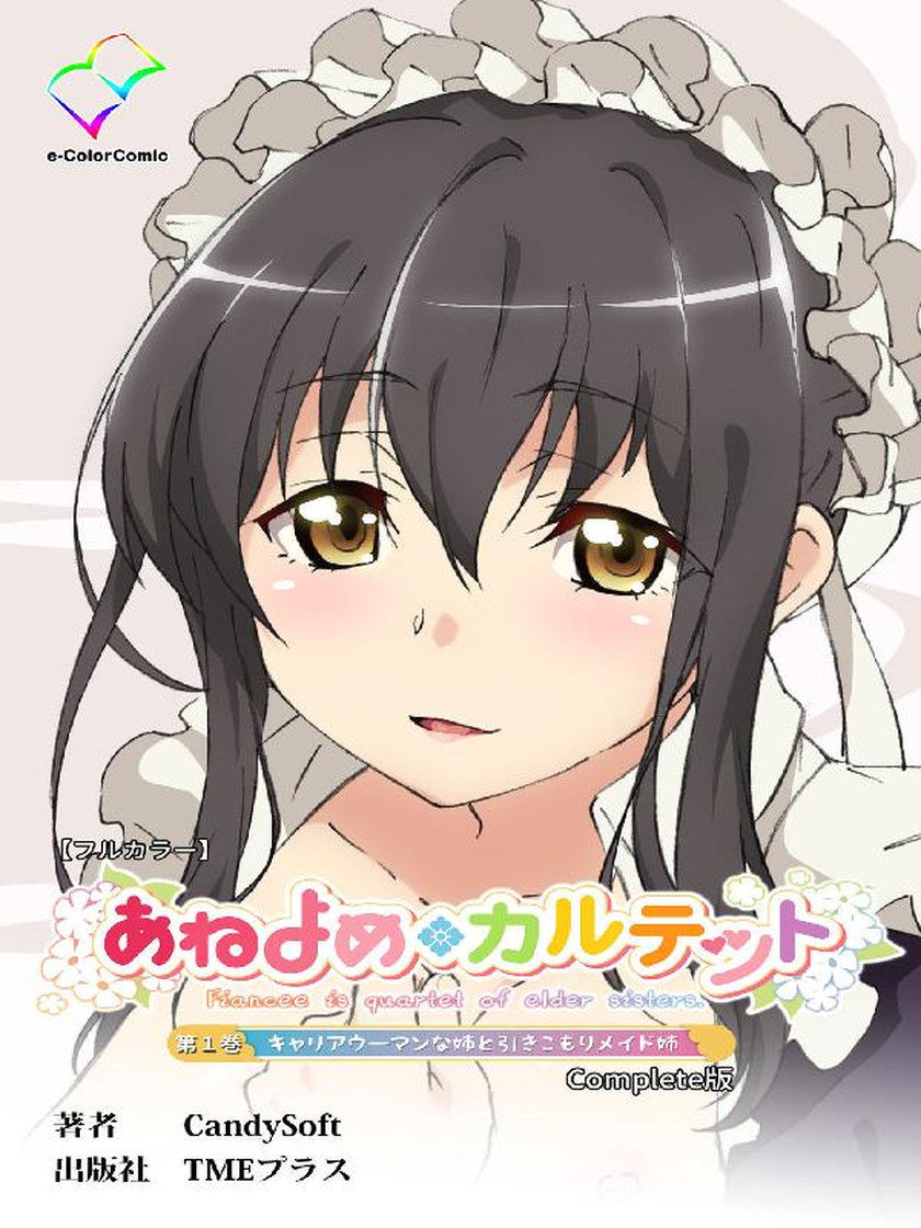 あねよめカルテット Complete版【フルカラー】 - CandySoft - マンガ - レジンコミックス