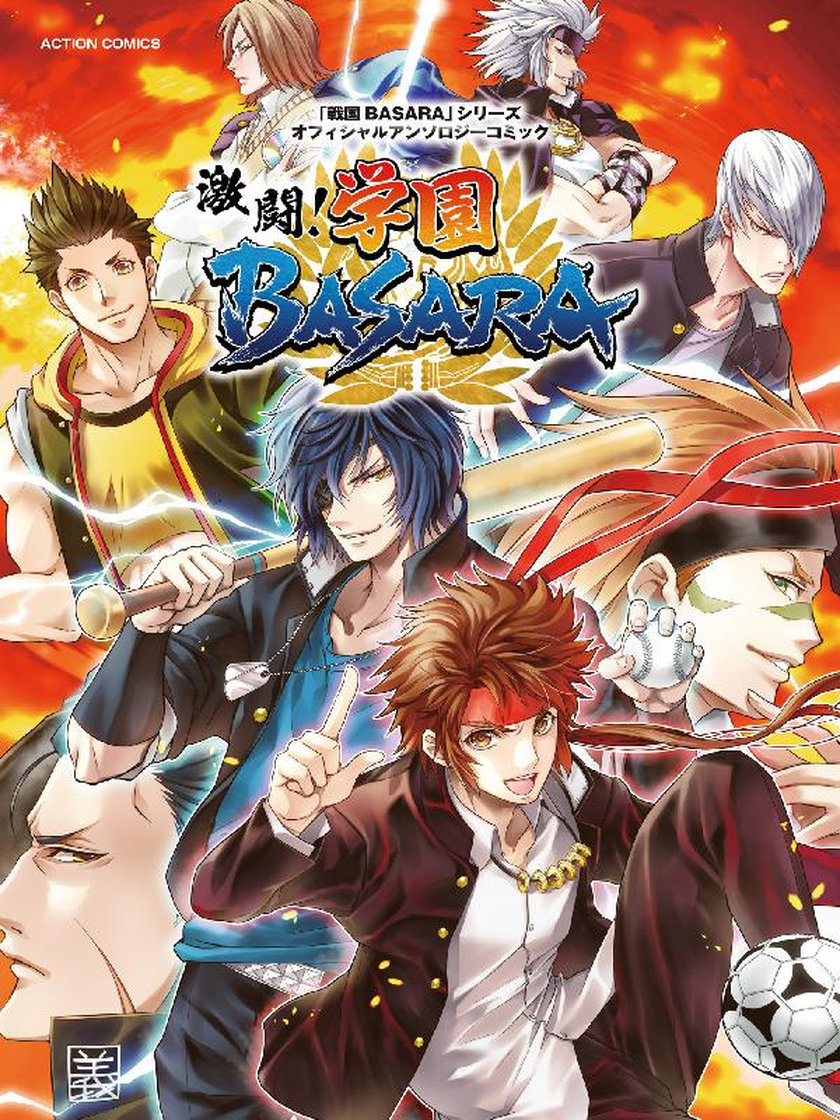 「戦国BASARA」シリーズオフィシャルアンソロジーコミック 激闘！学園BASARA - sanorin/あしか望/カプコン『戦国BASARA』開発チーム/くろむら基人/さくら真呂/つつみ ...