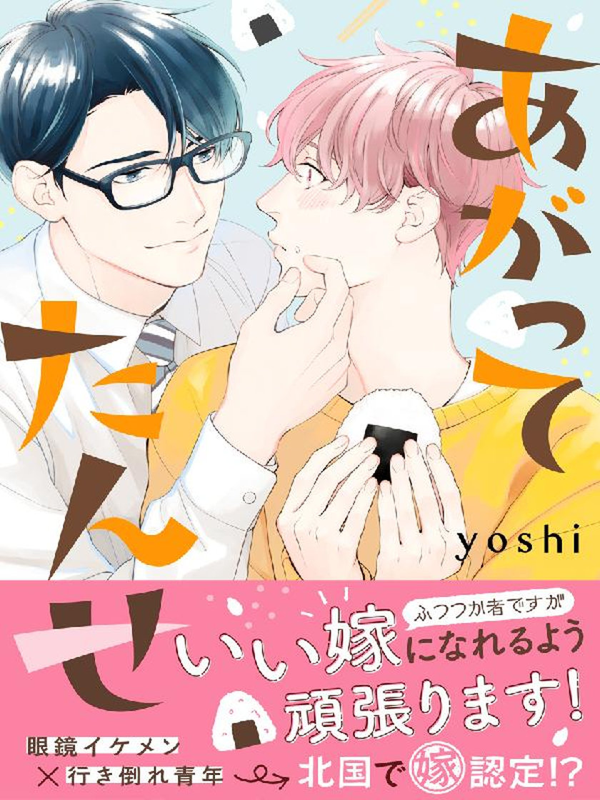 あがってたんせ - yoshi - マンガ - レジンコミックス