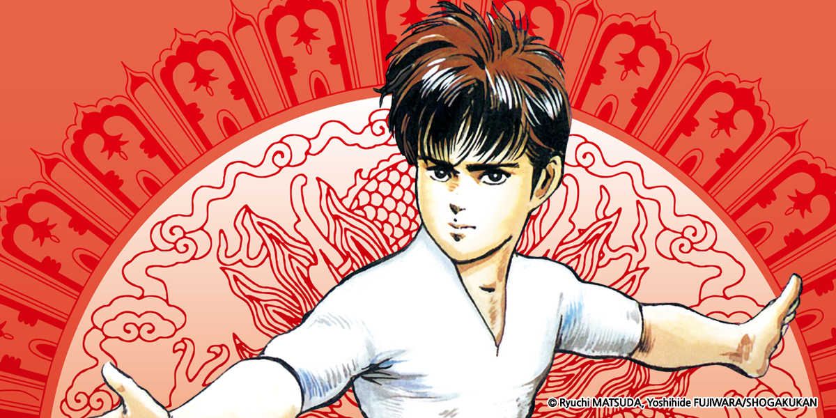 권법소년 애장판 - 마츠다 류이치/후지와라 요시히데 - 웹툰 - 레진코믹스