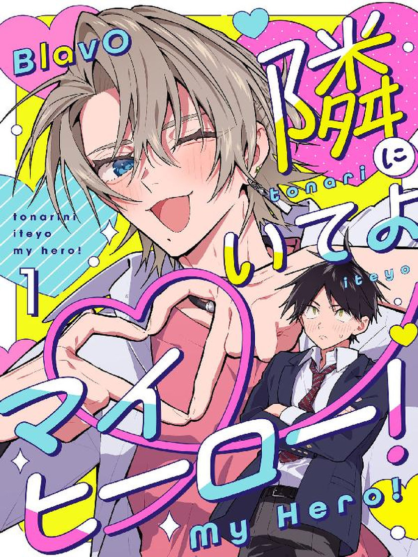 隣にいてよマイヒーロー！【単話売】 - BlavO - マンガ - レジンコミックス