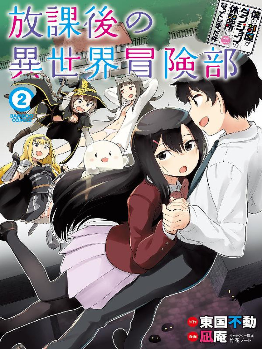 僕の部屋がダンジョンの休憩所になってしまった件 放課後の異世界冒険部 凪庵東国不動 マンガ レジンコミックス