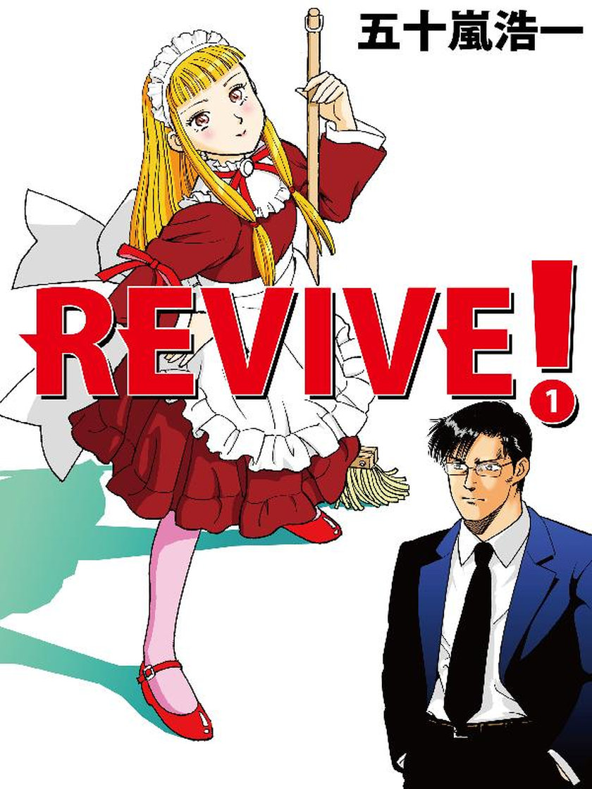 REVIVE！ - 五十嵐浩一 - マンガ - レジンコミックス