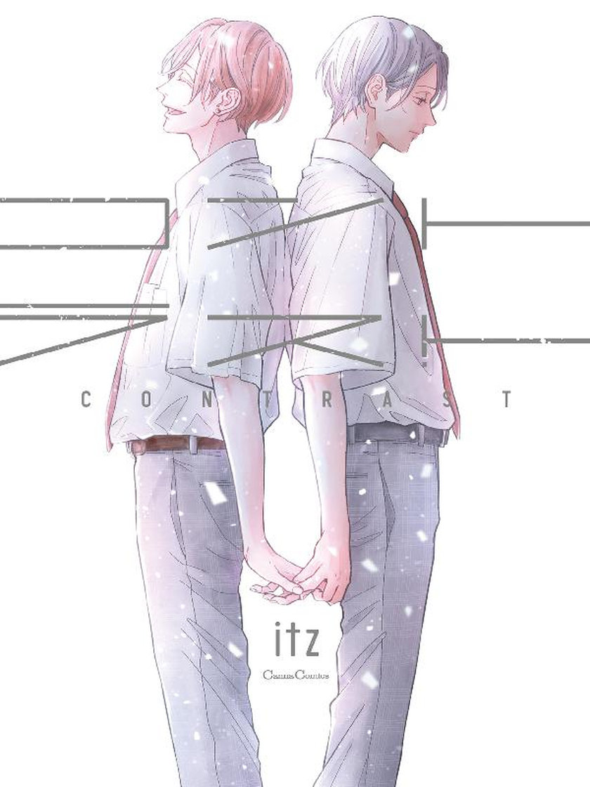 コントラスト【単行本版】 - itz - マンガ - レジンコミックス