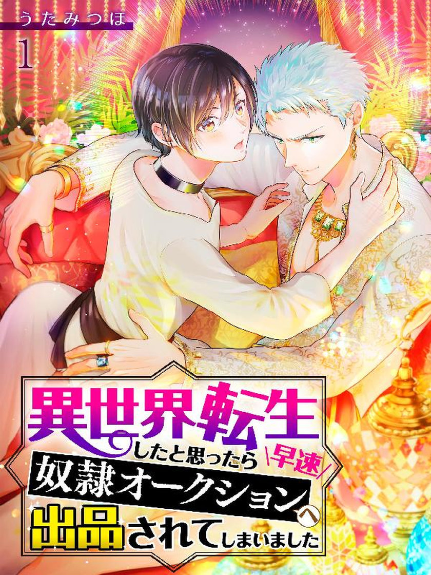 異世界転生したと思ったら早速奴隷オークションへ出品されてしまいました【単話】 うたみつほ マンガ レジンコミックス