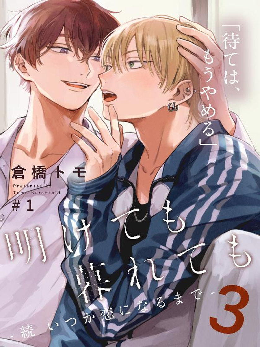 【期間限定 無料お試し版】明けても暮れても ―続 いつか恋になるまで― 倉橋トモ マンガ レジンコミックス