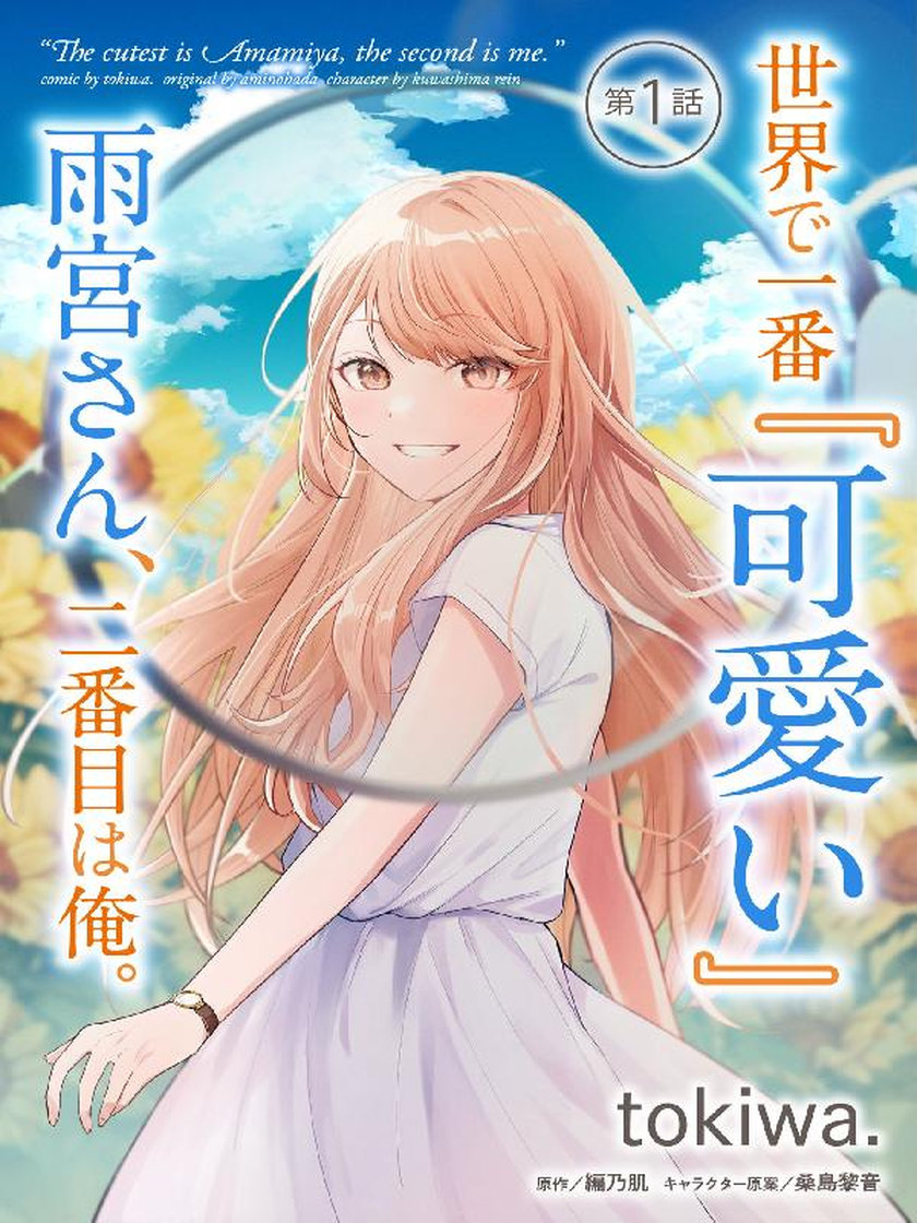 世界で一番『可愛い』雨宮さん、二番目は俺。【単話版】 - tokiwa./編乃肌 - マンガ - レジンコミックス