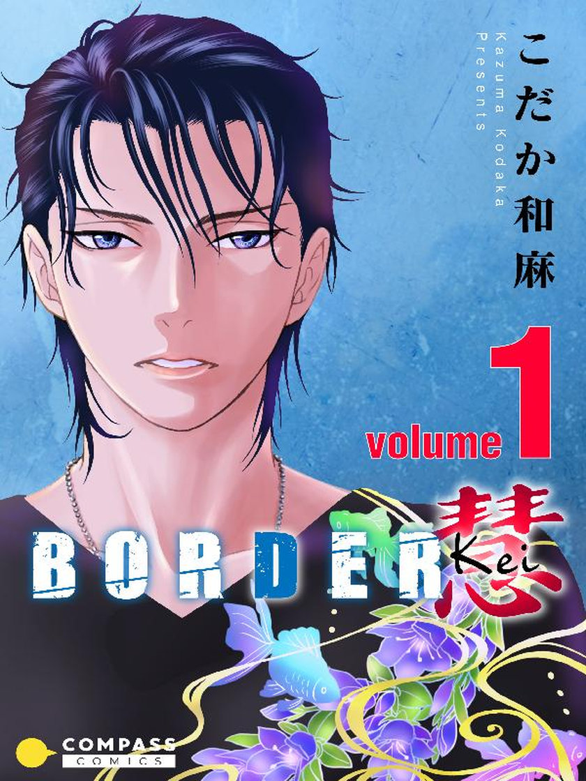 BORDER 慧-Kei- - こだか和麻 - マンガ - レジンコミックス