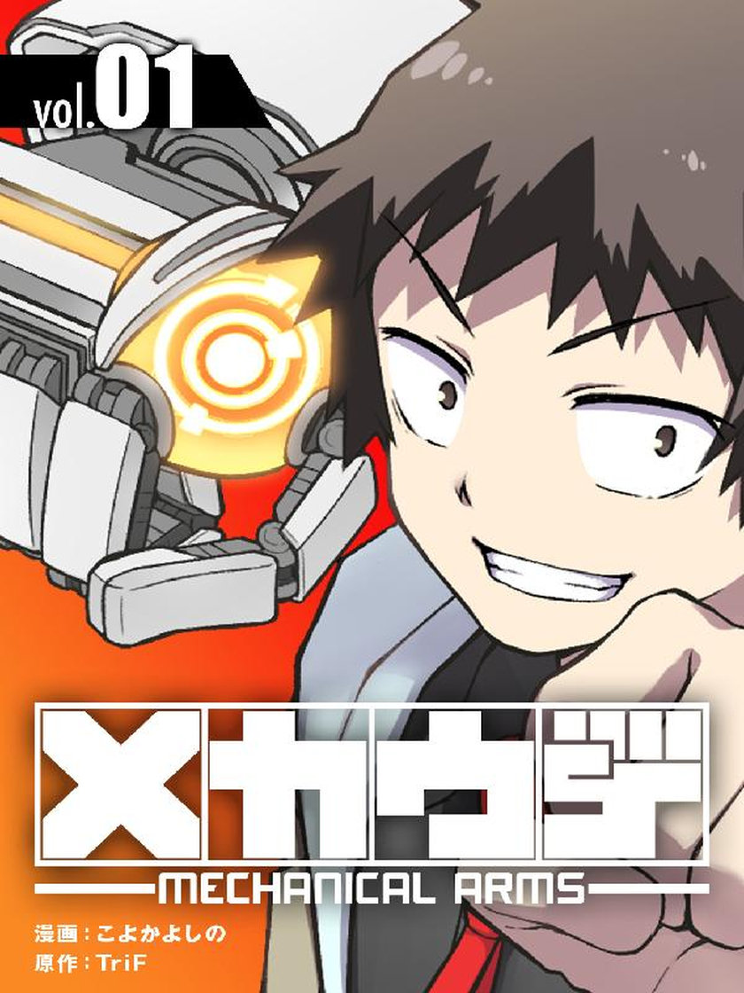メカウデ【電子単行本】 - こよかよしの/TriF - マンガ - レジンコミックス