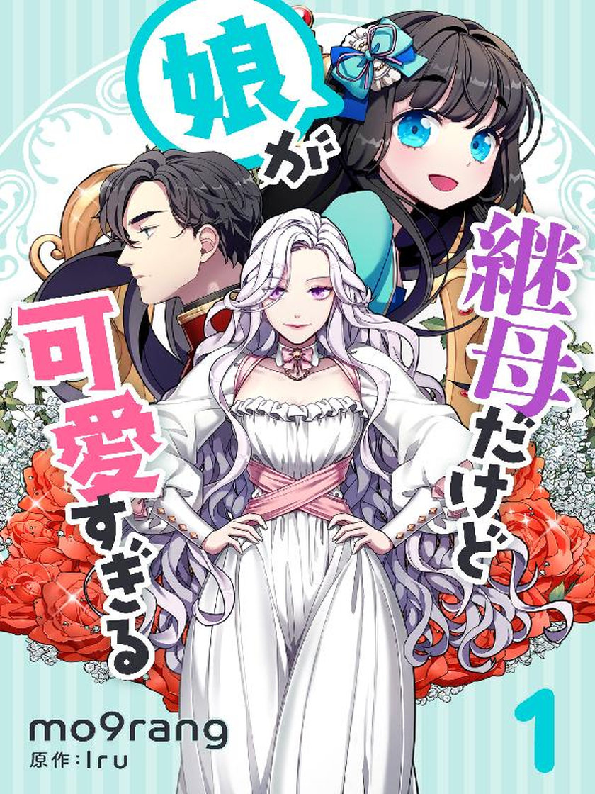 継母だけど娘が可愛すぎる - mo9rang/Iru - マンガ - レジンコミックス