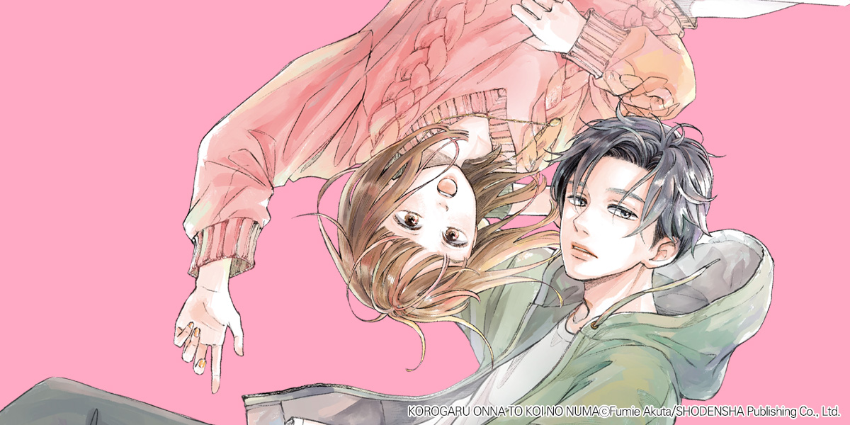 구르는 여자와 사랑의 늪 아쿠타 후미에 Webtoons 레진코믹스