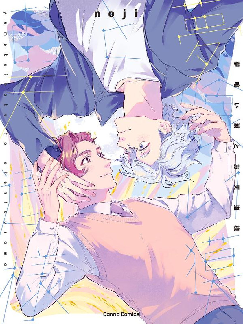 夢喰い獏とお天道様【単行本版】 - noji - 웹툰 - レジンコミックス